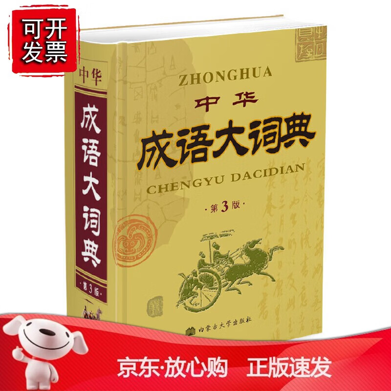 中华成语大词典（第3版）成语字典词典 小学初中高中语文工具书
