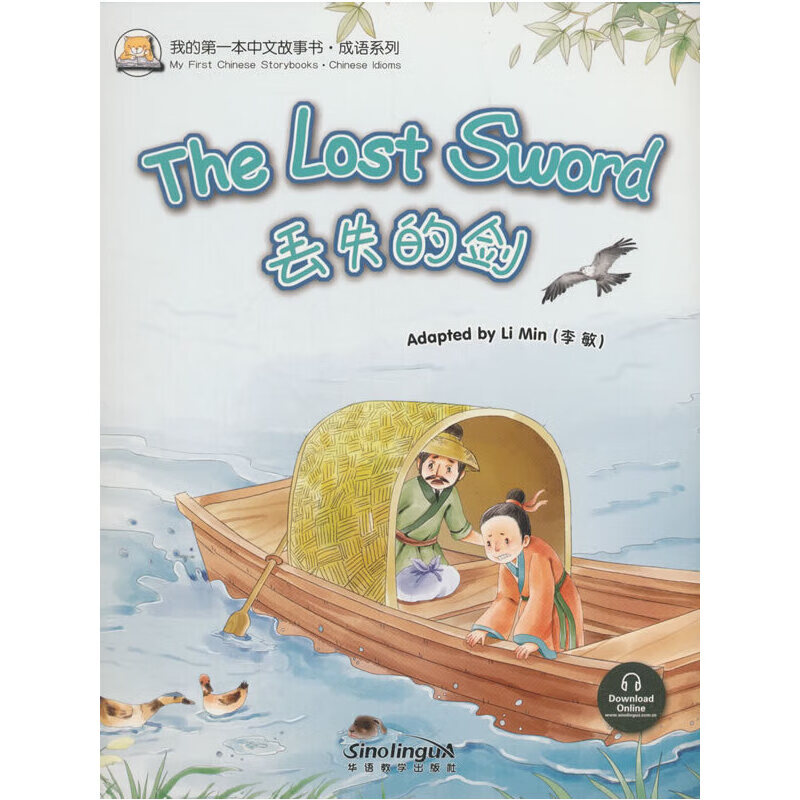 我的中文故事书·成语系列—丢失的剑