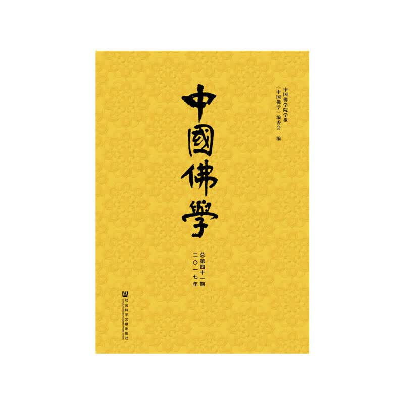 《中国佛学》（总第41期）