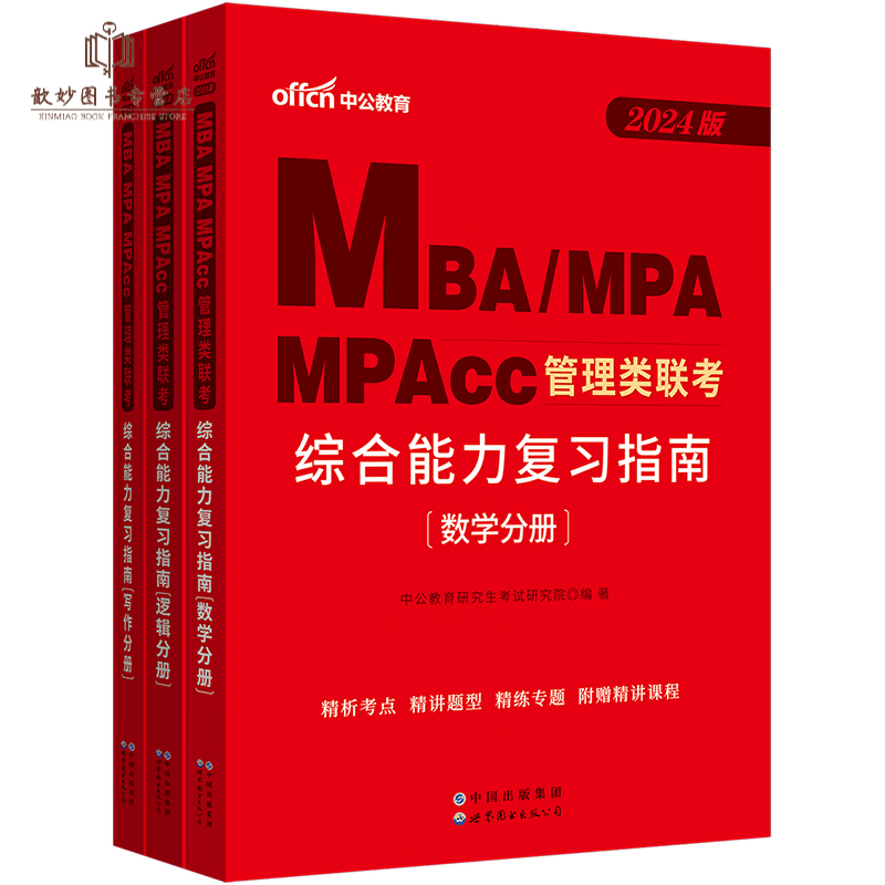 中公教育2024年mba联考教材199管理类联考综合能力考研英语二真题试卷经济类mpa/mpacc逻 综合能力复习指南