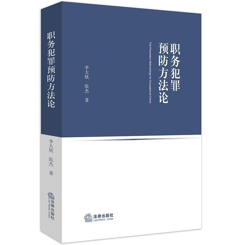职务犯罪预防方法论