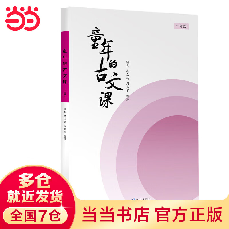 童年的古文课（一年级）