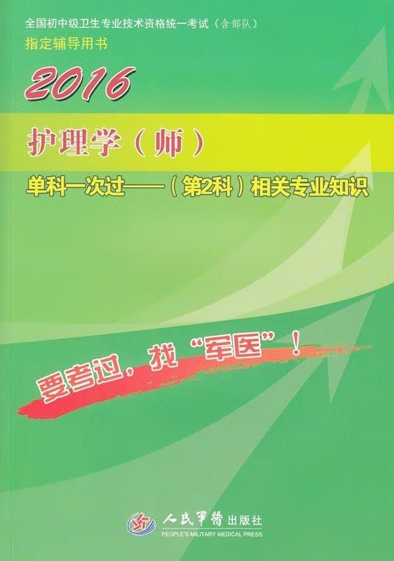 2016护理学单科一次过—相关专业知识 周璇,储静 主编