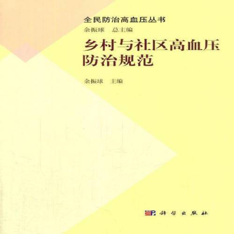 乡村与社区高血压规范书籍 款式