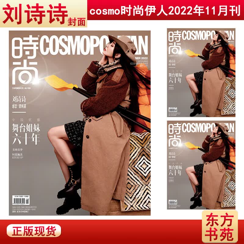 【封面/龚俊A+B/2本】coms时尚伊人杂志2022年11月刘诗诗【可选/ [C封面/刘诗诗]时尚伊人2022