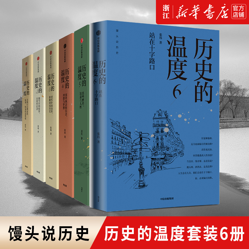 【自选】历史的温度1-2-3-4-5-6-7全套6-7册 馒头大师张玮著 通俗说史大众历史科普读物 历史的温度1-6 全套6册