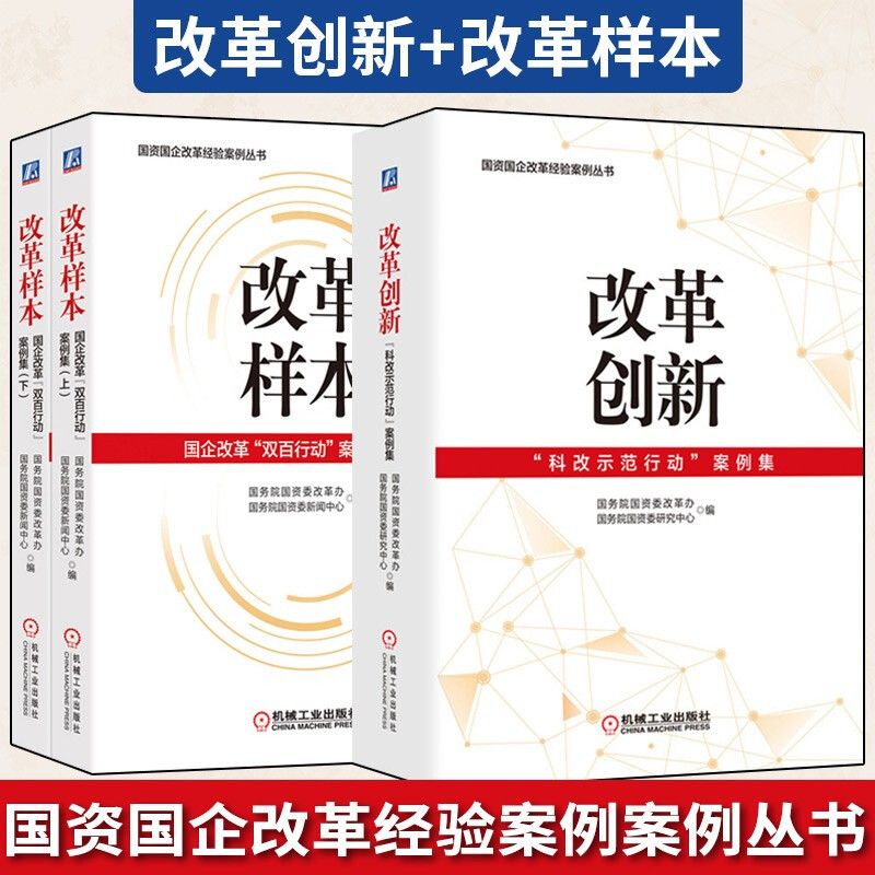 改革样本 国企改革双百行动案例集上下册改革创新 科改示范行动案例集 国资国企改革经验案例丛书 经济