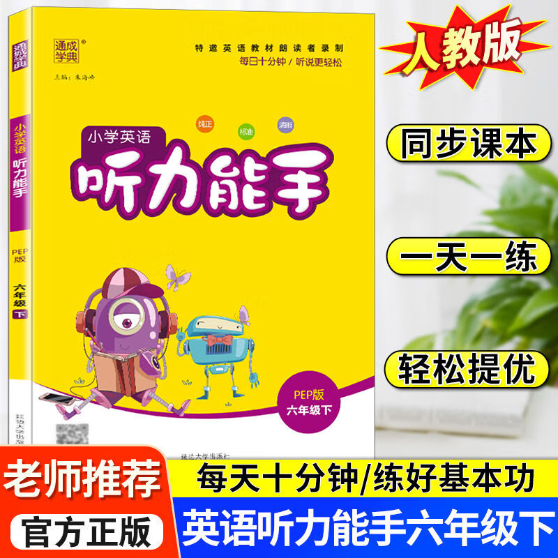 2023新版 通城学典课时作业本英语三四五六年级上册下册人教版PEP版 小学英语3456年级一课一练随堂练习册同 六年级下册听力能手英语人教版 小学通用