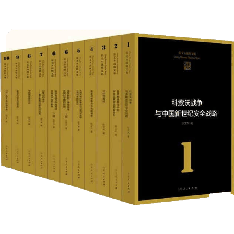 【现货】]张文木战略文集 平装 (全套10册)