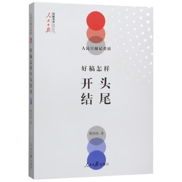 人民日报记者说(好稿怎样开头结尾)/人民日报传媒书
