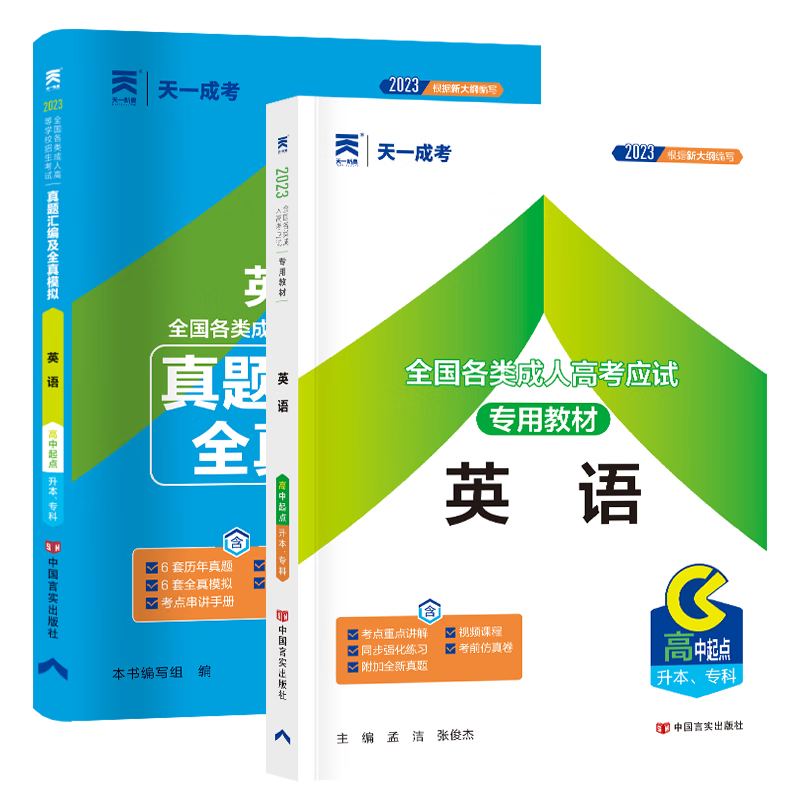 【新版】天一成考2023年高起专高升本成人高考高升专 教材+试卷2本套装 高起点语文英语数学文科理科 英语(教材+试卷)