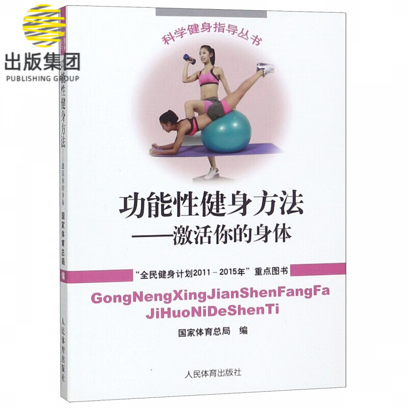 功能性健身方法--激活你的身体/科学健身指导丛书