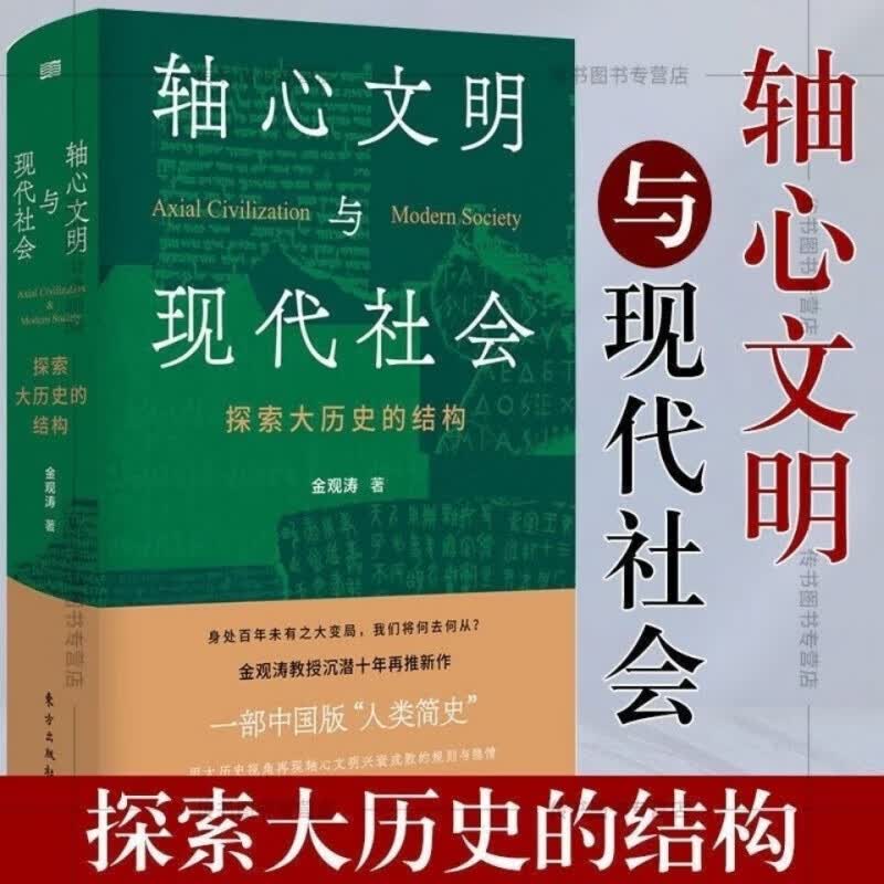 【现货速发】轴心文明与现代社会:探索大历史的结构 金观涛东方出版社 高清 版社 高清 版社 高清