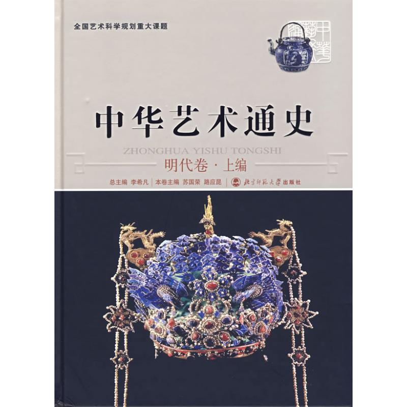 中华艺术通史(10)明代卷.上编