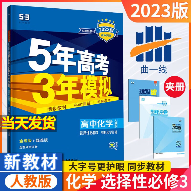 【高二选修三】2023新版高中五年高考三年模拟五三53高二 选修三 化学 人教版 选择性必修三