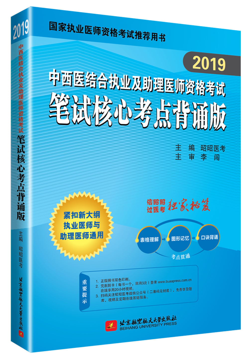 昭昭医考2019执业医师 中西医执业及助理医师资格考试笔试核心考点背诵版