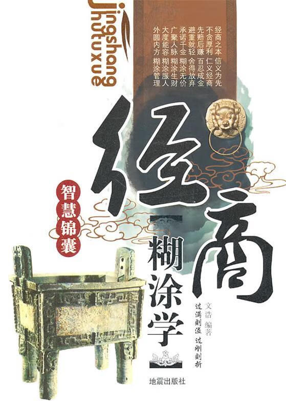 经商糊涂学【好书，下单速发】
