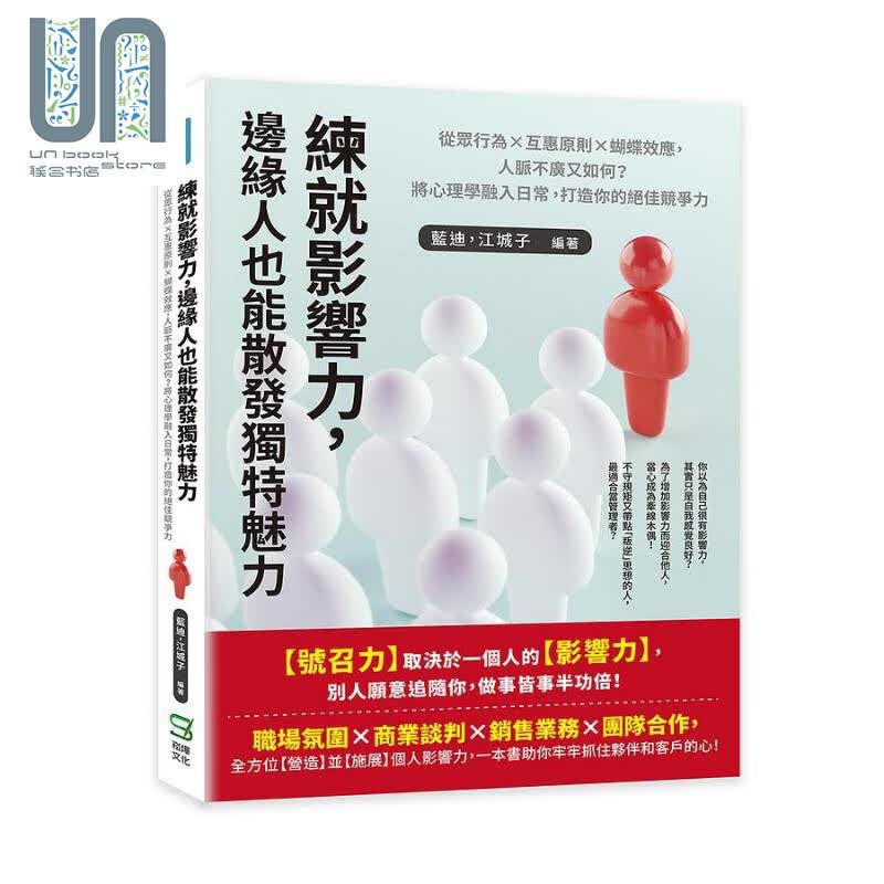 练就影响力 边缘人也能散发独特魅力 港台原版 蓝迪 江城子 崧烨文化