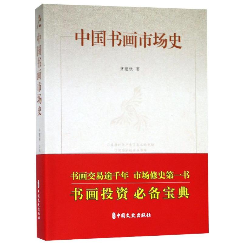 中国书画市场史 齐建秋  书籍
