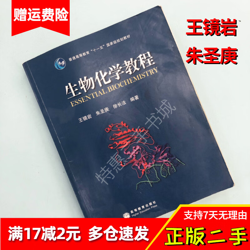 二手生物化学教程王镜岩高等教育出版社99787040183634