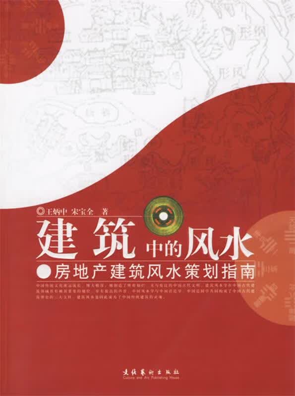 建筑中的风水:房地产建筑风水策划指南 王炳中,宋宝全 著 文化艺术出版社