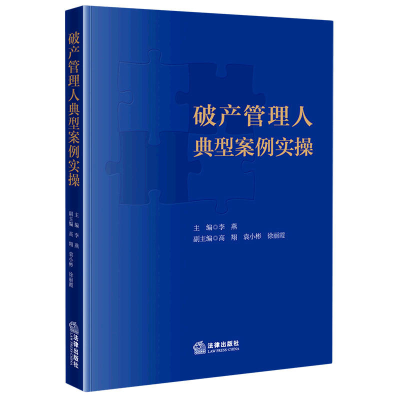 破产管理人典型案例实操