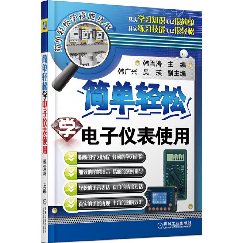 简单轻松学电子仪表使用