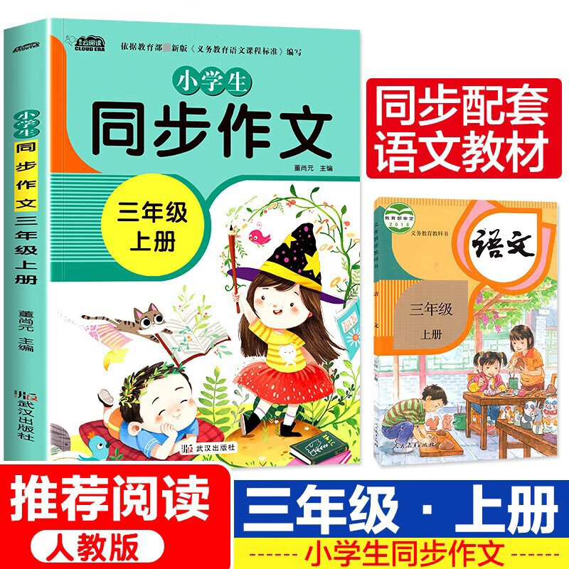 包邮2022三年级同步作文上册人教版3部编小学语文教材课本配套名师指导点评好词好句号段精彩范文轻松拿高分学生课堂辅导提升学习