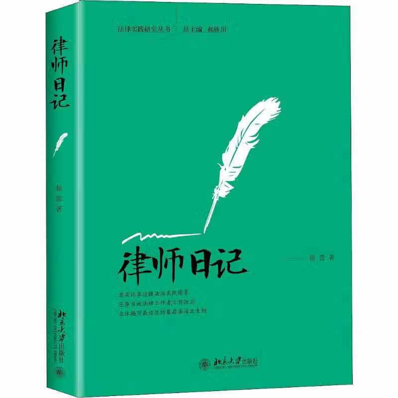 律师日记 杨蓉 北京大学出版社 9787301297285