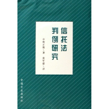 信托法判例研究 中野正俊 著