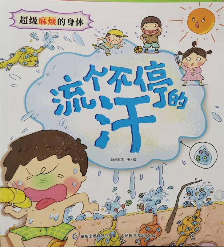 现货::超级麻烦的身体·流个不停的汗9787115574893童趣