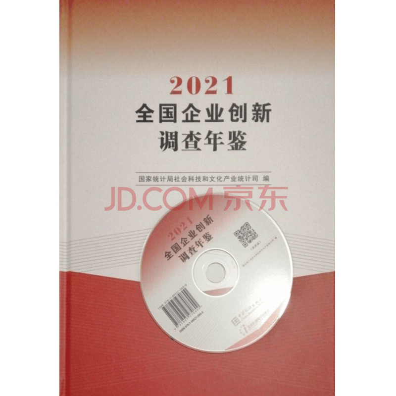 2021全国企业创新调查年鉴（附电子光盘） #54