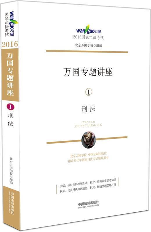 万国专题讲座1:刑法 北京万国学校 中国法制出版社
