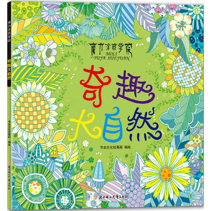 奇趣大自然 书虫文化绘画部 编绘 作 书籍