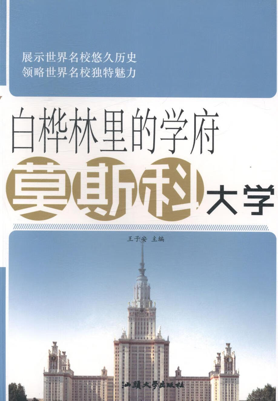 全新现货 白桦林里的学府：莫斯科大学 9787565807190 王子安 汕头大学出版社 运动/健