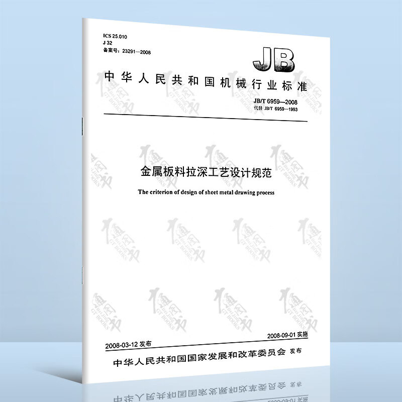 JB/T 6959-2008 金属板料拉深工艺设计规范