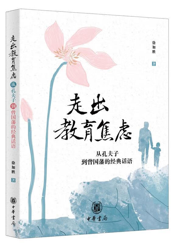 【全新送货上门】走出教育焦虑——从孔夫子到曾国藩的经典话语 徐加胜 著 中华书局 9787101147087