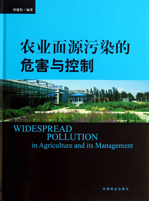 农业面源污染的危害与控制