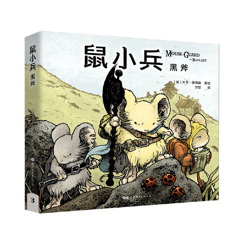鼠小兵：黑斧