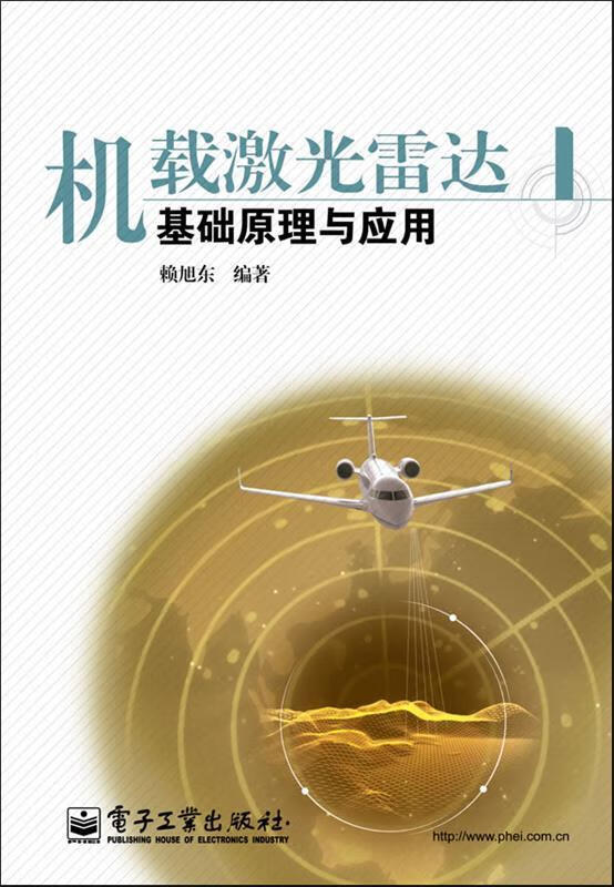 机载激光雷达基础原理与应用【，放心购买】