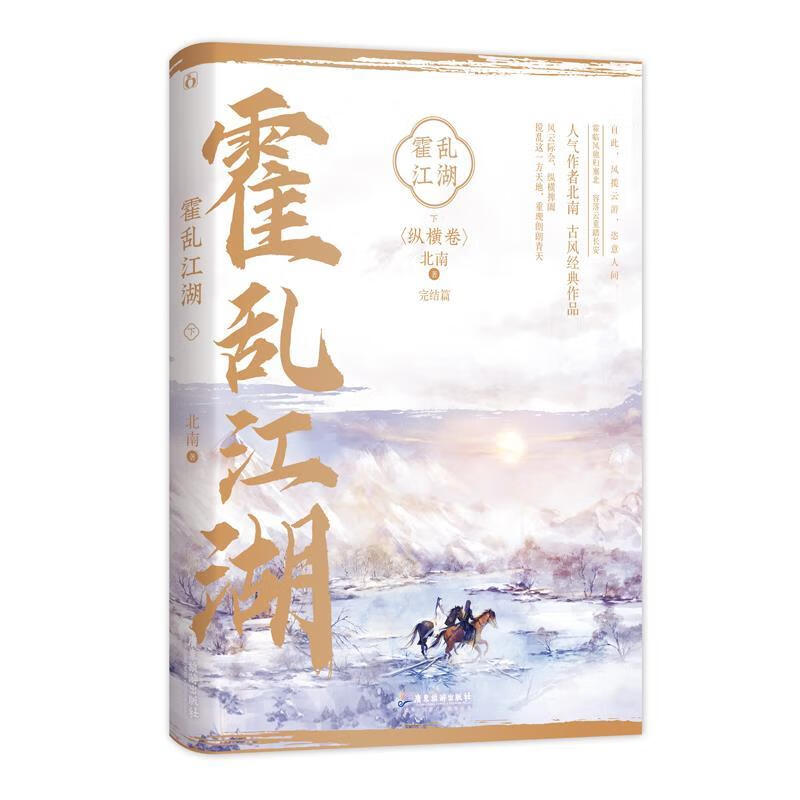 霍乱江湖.下 北南,魅丽文化 广东旅游出版社