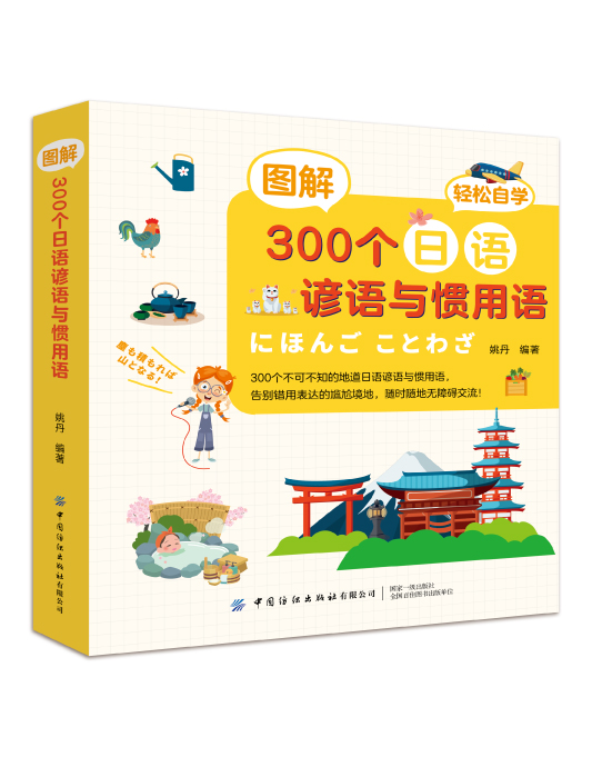 图解300个日语谚语与惯用语 姚丹