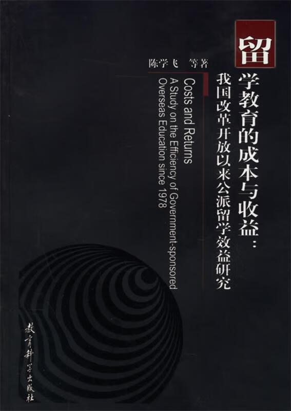 留学教育的成本与收益:我国改革开放以来公 陈学飞 等著 教育科学出版社