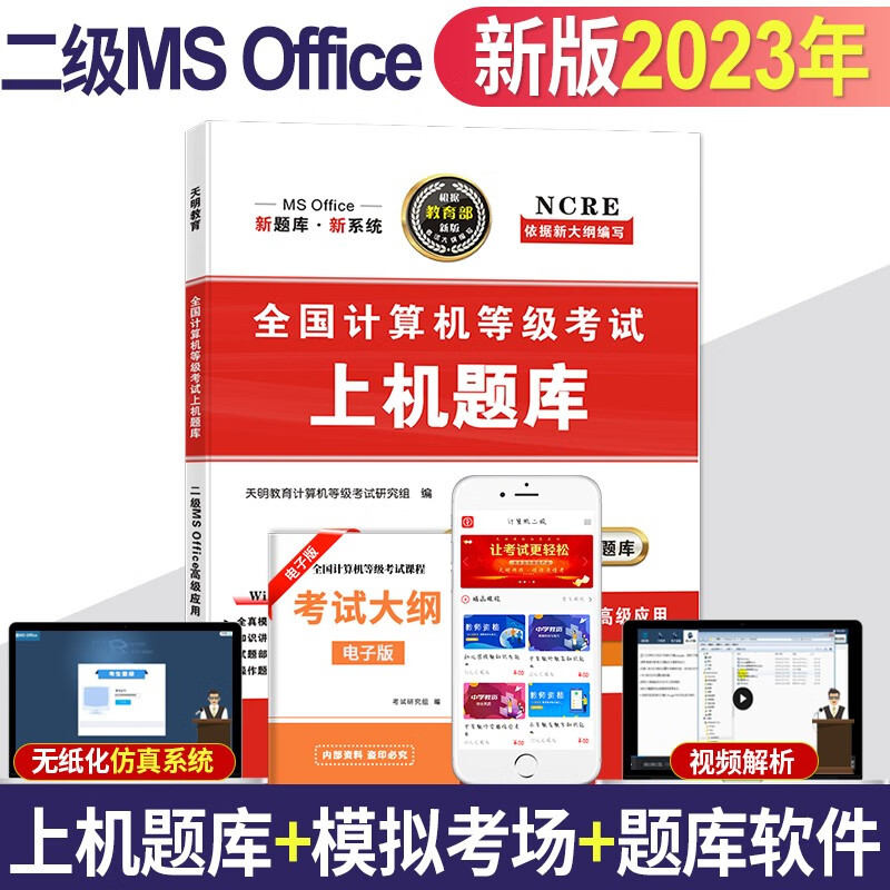 2023计算机等级考试二级MS Office考试历年真题试卷及押题试卷+上机题库 上机题库