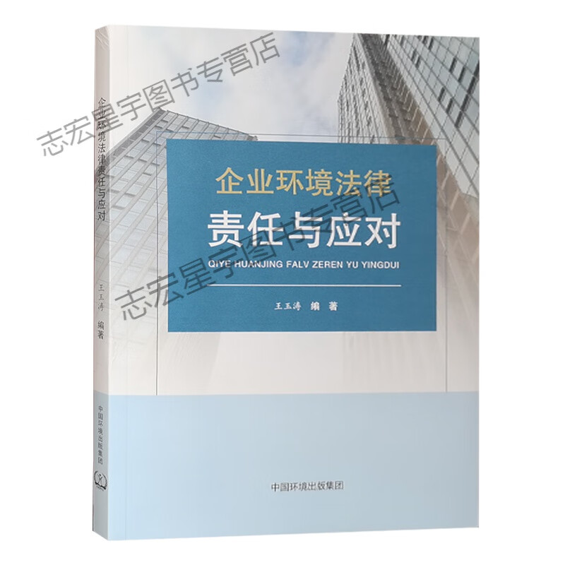 企业环境法律责任与应对