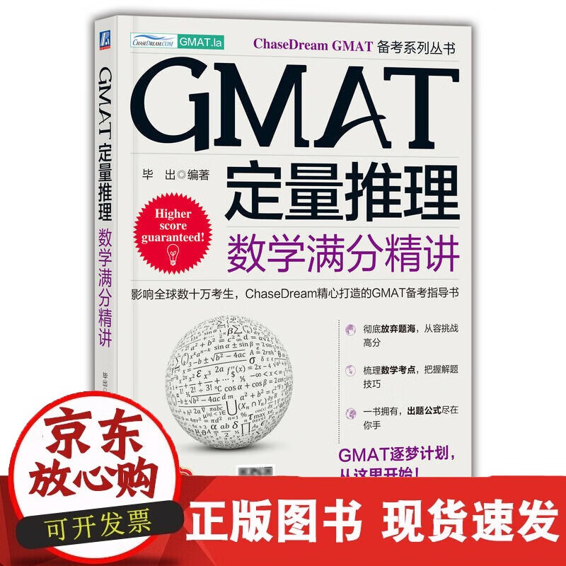 速发 GMAT定量理：数学满分精讲