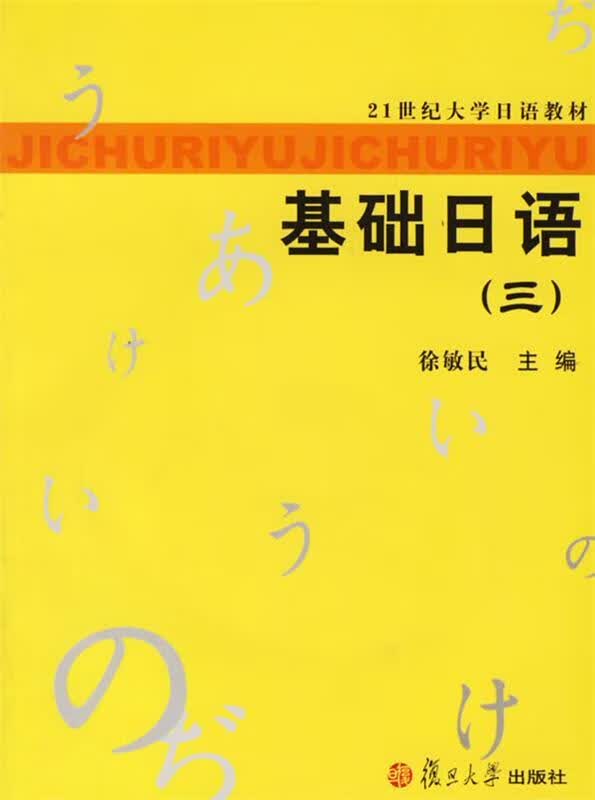 基础日语 徐敏民 主编 复旦大学出版社
