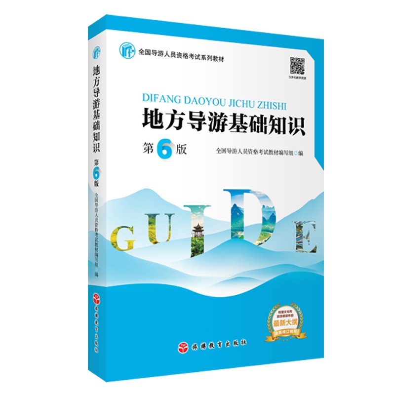 全国导游证考试教材 【2022年新版】 全四册 新考纲 政策与法律法规 业务全国 导基 地方导基 导游证 全国导游员资格考试 免费视频 地方导游基础知识 第6版