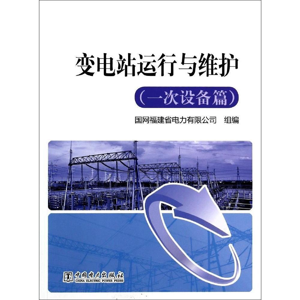 变电站运行与维护（一次设备篇）