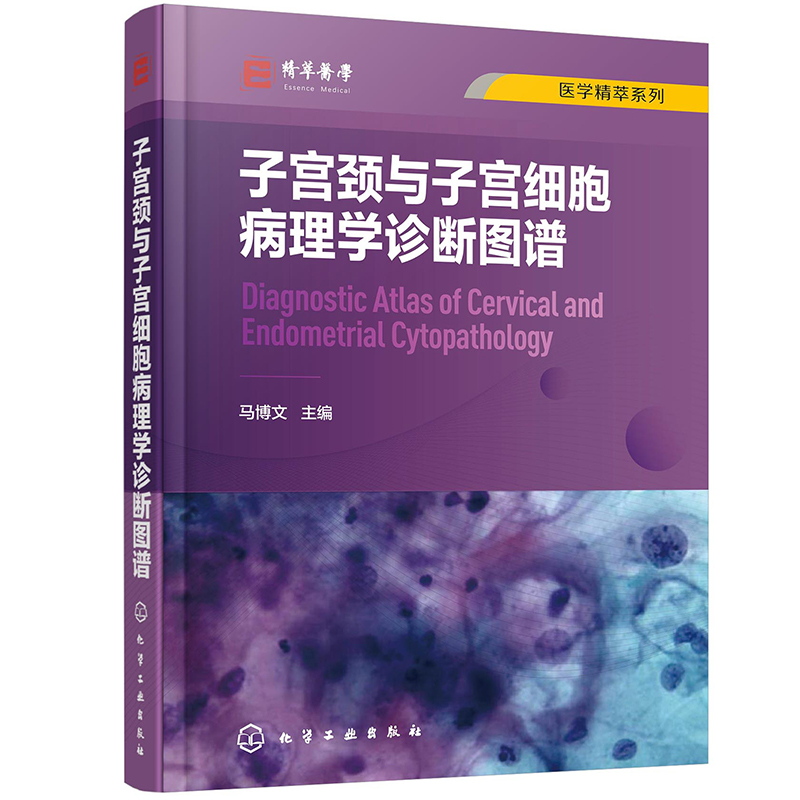 医学精萃系列--子宫颈与子宫细胞病理学诊断图谱